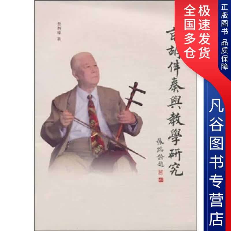 【书】京胡伴奏与教学研究