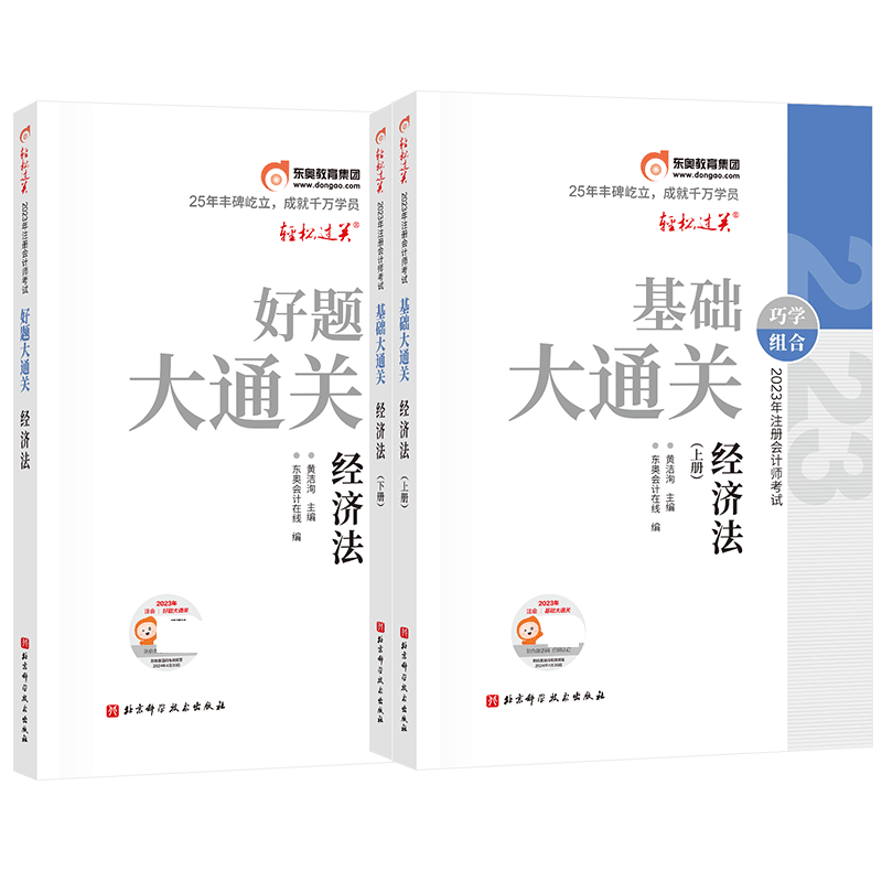经济法基础+好题大通关（3本） 黄洁洵