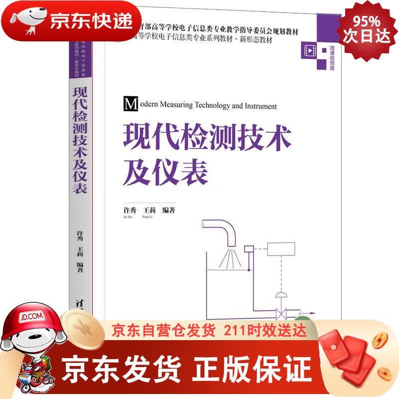 现代检测技术及仪表（高等学校电子信息类专业系列教材·新形态教材） 清华大学出版社