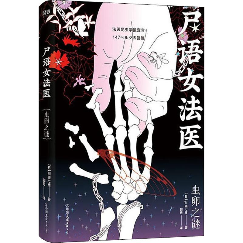 尸语女法医 虫卵之谜