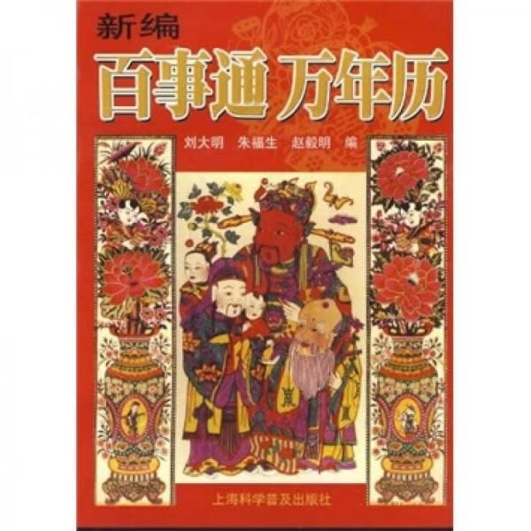 新编百事通万年历9787542741202