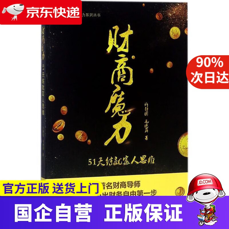 财商魔力：51天练就富人思维 许静圆,毛艳萍 著 广东南方日报出版社 9787549118212