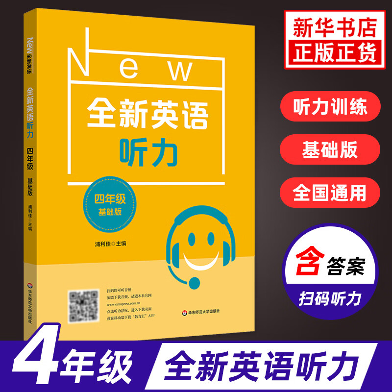 全新英语听力四年级基础版 提高版自选 小学英语听力训练100篇4年级天天练扫码听录音听力专项训练听力 全新英语听力 基础版（定价33）