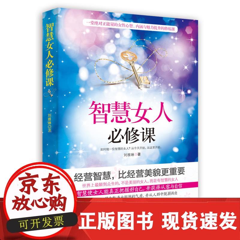 智慧女人修课 刘雅琳 9787516408582