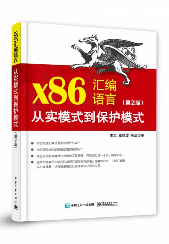 x86汇编语言：从实模式到保护模式(第2版)