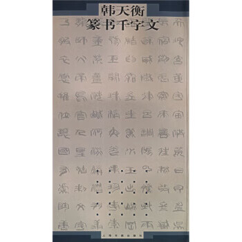 韩天衡篆书千字文
