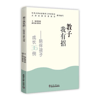 教子我有招—陪伴孩子成长36例 陈秀茹 天津大学出版社 大学出版社