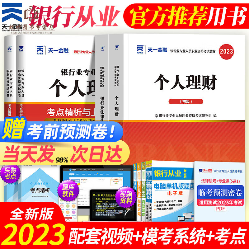 天一金融新版2023年银行从业考试教材+真题试卷公共基础+个人理财法律法规与综合能力初级银从银行业资
