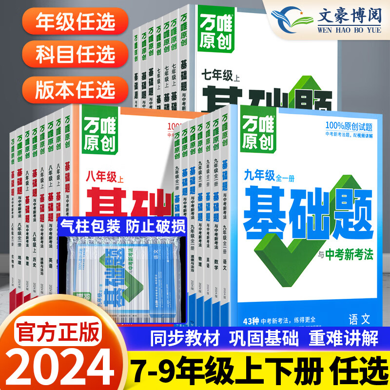 2024万唯中考基础题七年级八九年级上册下册同步语文数学英语物理化学练习册人教版北师试卷训练真题模拟刷万 【英语】人教版 九年级