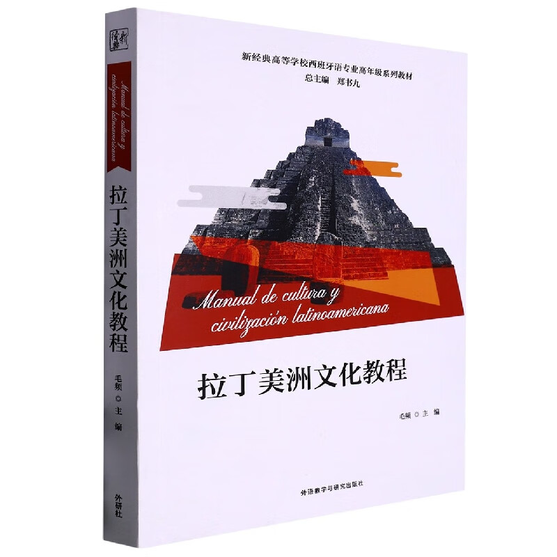 拉丁美洲文化教程(新经典高等学校西班牙语专业高年级系列教材)
