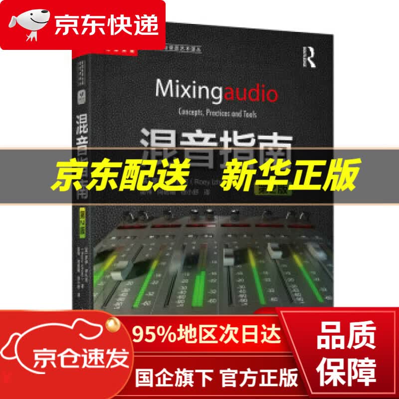 【 】混音指南 第2版 [英]罗伊·伊扎吉（RoeyIzhaki）著,雷伟,尚碧晴,徐小舒 译 人民邮电出