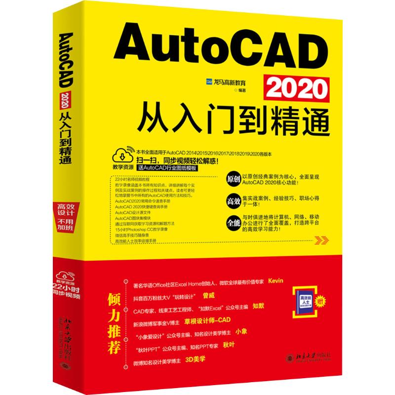 AutoCAD 2020从入门到精通