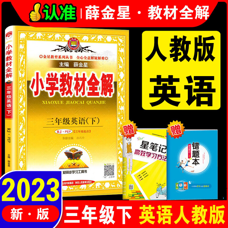 2023新版 三年级下册语文全解RJ人教版3三年级上下数学青岛版英语外研版教材 同步解读解析辅导资料教辅书 三 英语3下人教PEP版 小学三年级