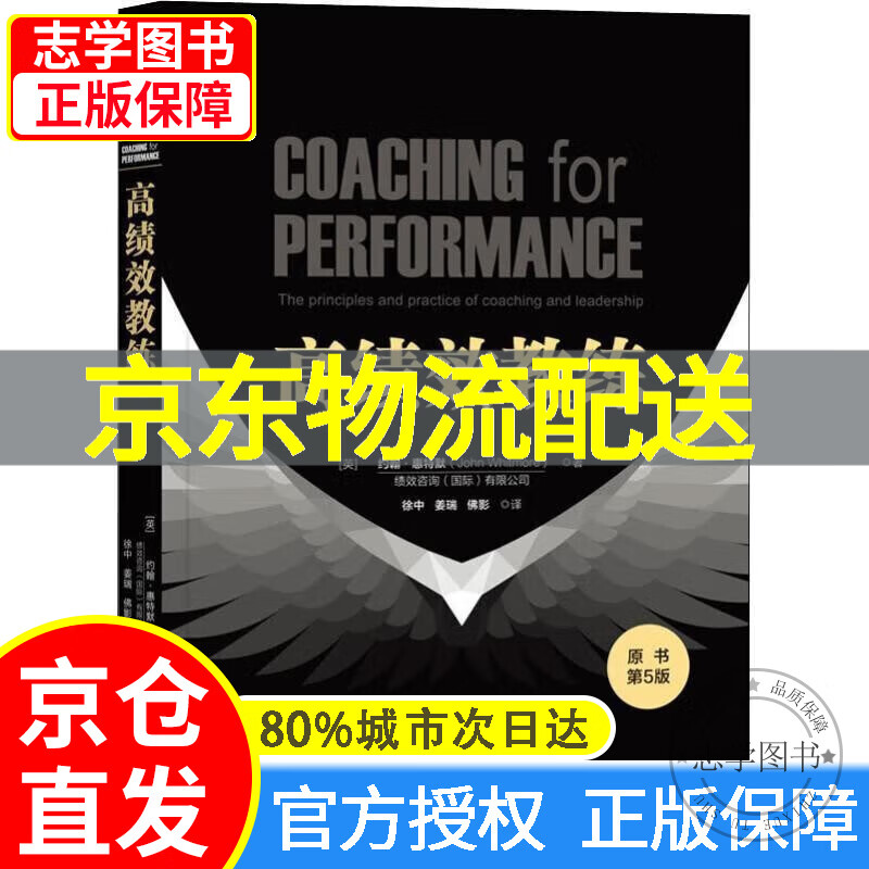 高绩效教练（原书第5版） [Coaching for Performance: The principles and pract] 红色