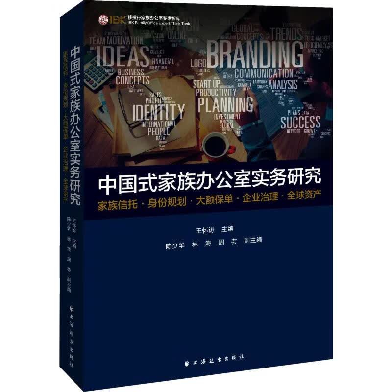 中国式家族办公室实务研究