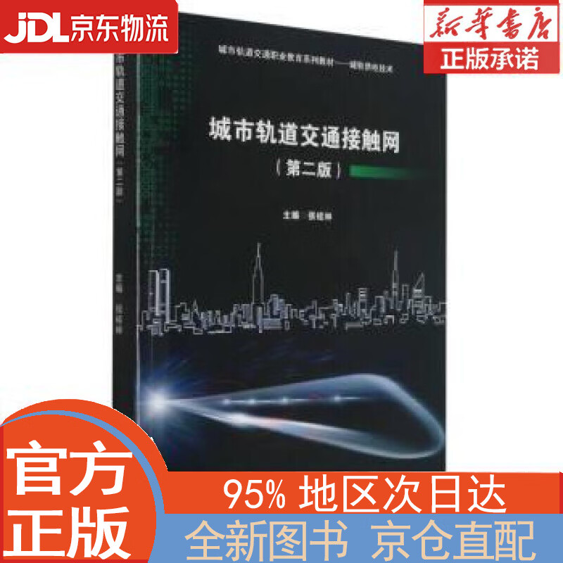 【全新畅销书籍】城市轨道交通接触网（第二版） 张桂林 西南交通大学出版社