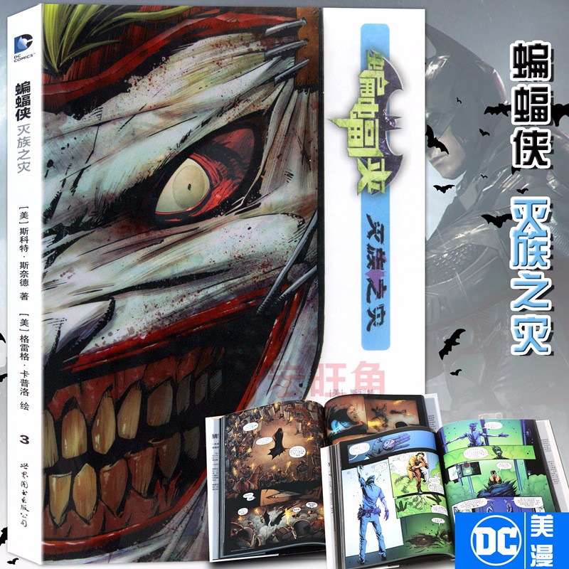 DC漫画包邮 蝙蝠侠 灭族之灾 精装版 DC美漫华纳DC英雄漫画书  世图美漫