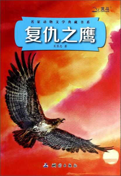 复仇之鹰