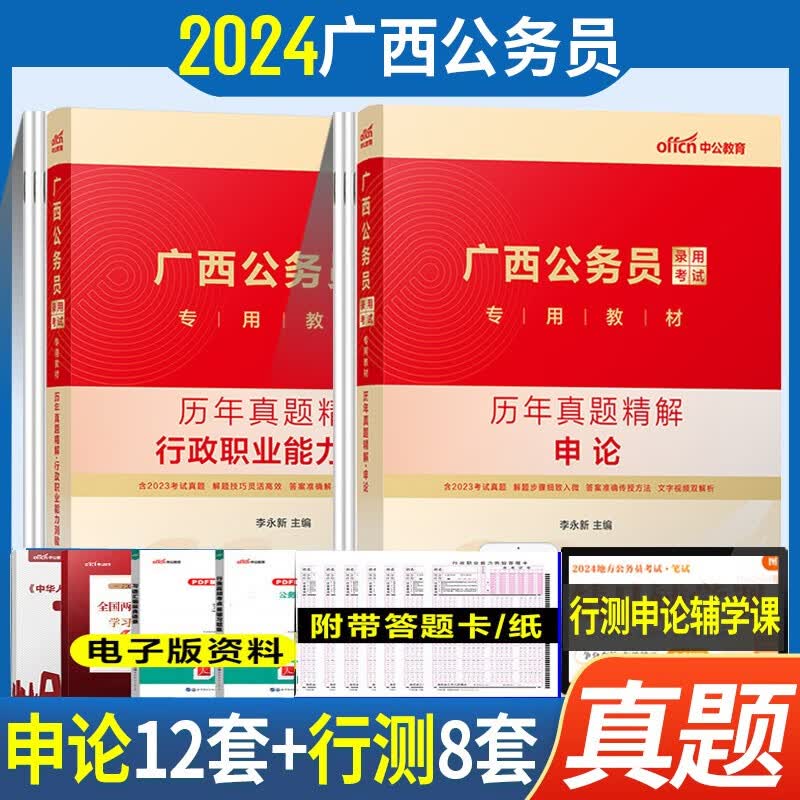 广西公务员省考真题】中公2024年广西公务员考试用书行测+申论专用教材历年真题试卷2023公务员考试广西a类b类c类刷题套卷全套 【行测+申论】真题2本