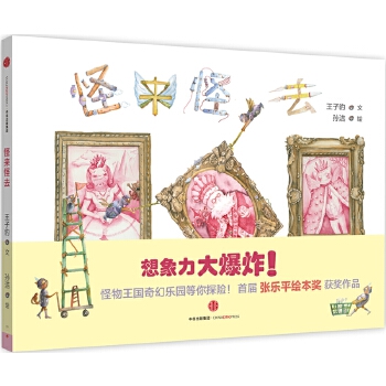 怪来怪去 王子豹 文,孙洁 图【书】