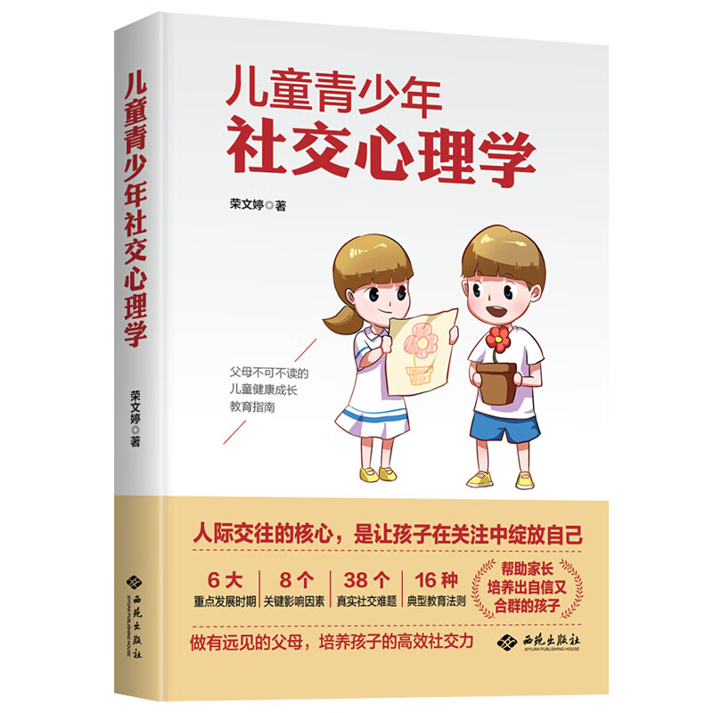 【直发】儿童青少年社交心理学 荣文婷 心理学 心理网校出品