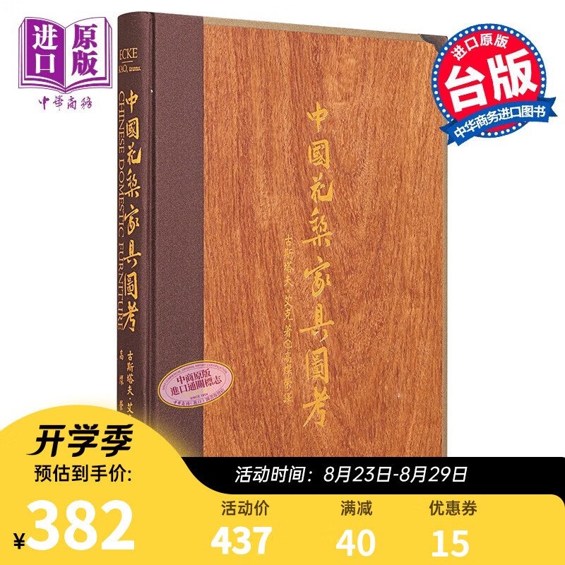 中国花梨家具图考（精）港台艺术 艾克 古斯塔夫 南天