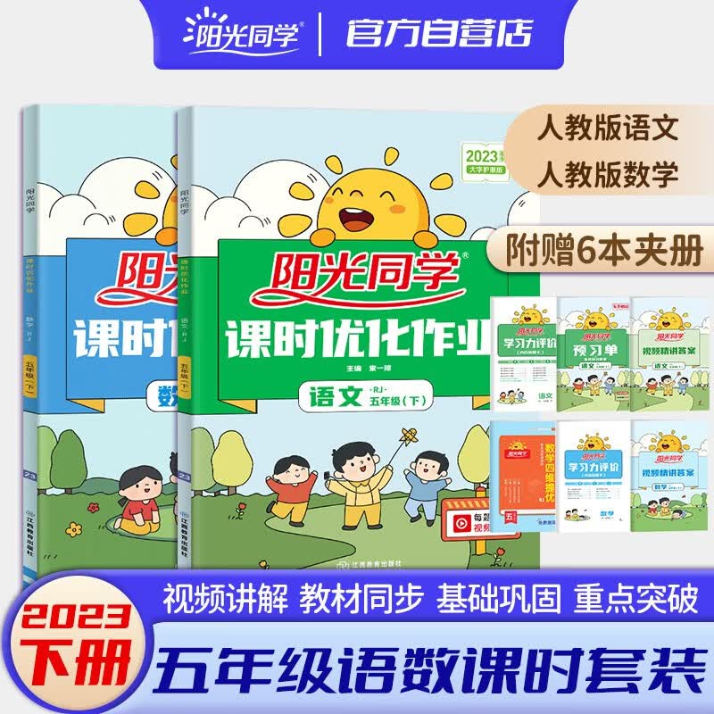 阳光同学 2023春课时优化作业 五年级下册语文+数学两本套装人教部编版RJ 同步教材练习册一课一练随堂练习题册
