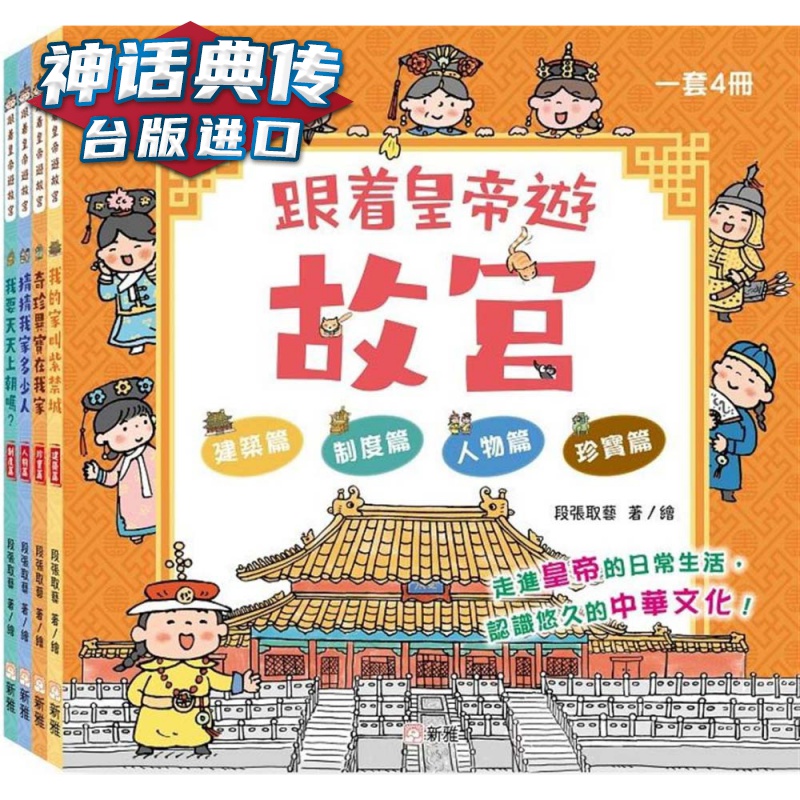 跟着皇帝游故宫套装 一套4册 新雅 段张取艺 台版图书【神话典传图书专营店】