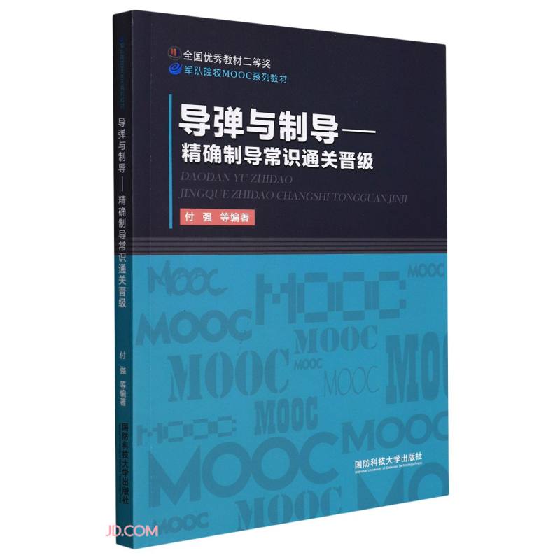 导弹与制导--精确制导常识通关晋级(军队院校MOOC系列教材)