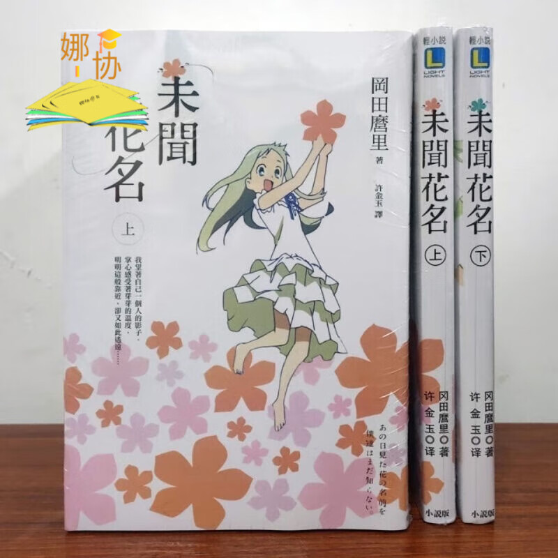未闻花名 小说实体书两册 册小说完结 冈田麿里 1-2