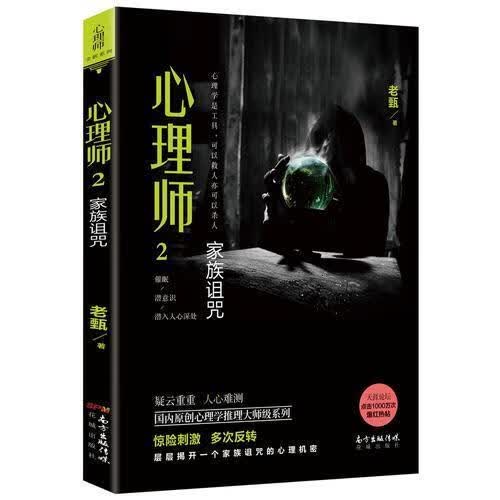 心理师2：家族诅咒9787536086203