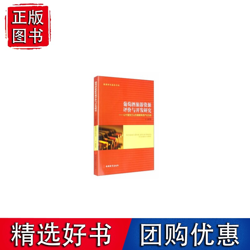 葡萄酒旅游资源评价与开发研究