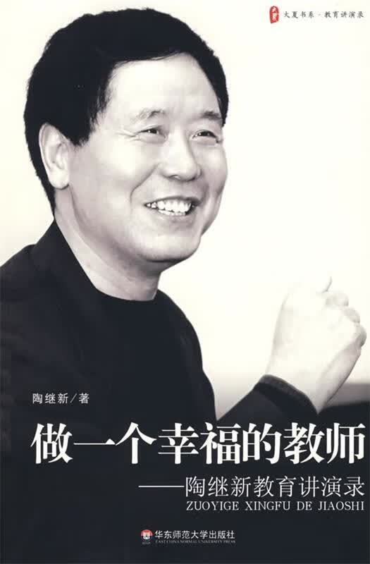 大夏书系 做一个幸福的教师陶继新教育讲演录