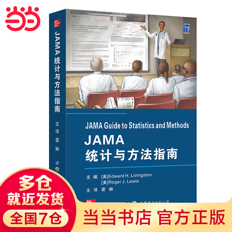 JAMA统计与方法指南