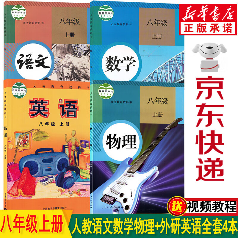 天津市八年级上册全套课本 初二上册全套 8年级上册全套人教版八年级上册语文数学物理+外研版八年级上册英语全套4本教材教科书