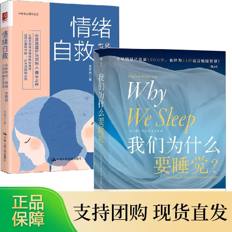 【全2册】我们为什么要睡觉情绪自救化解焦虑抑郁失眠的七天自我疗愈法睡眠研究睡眠不足的坏处治疗失眠淡定