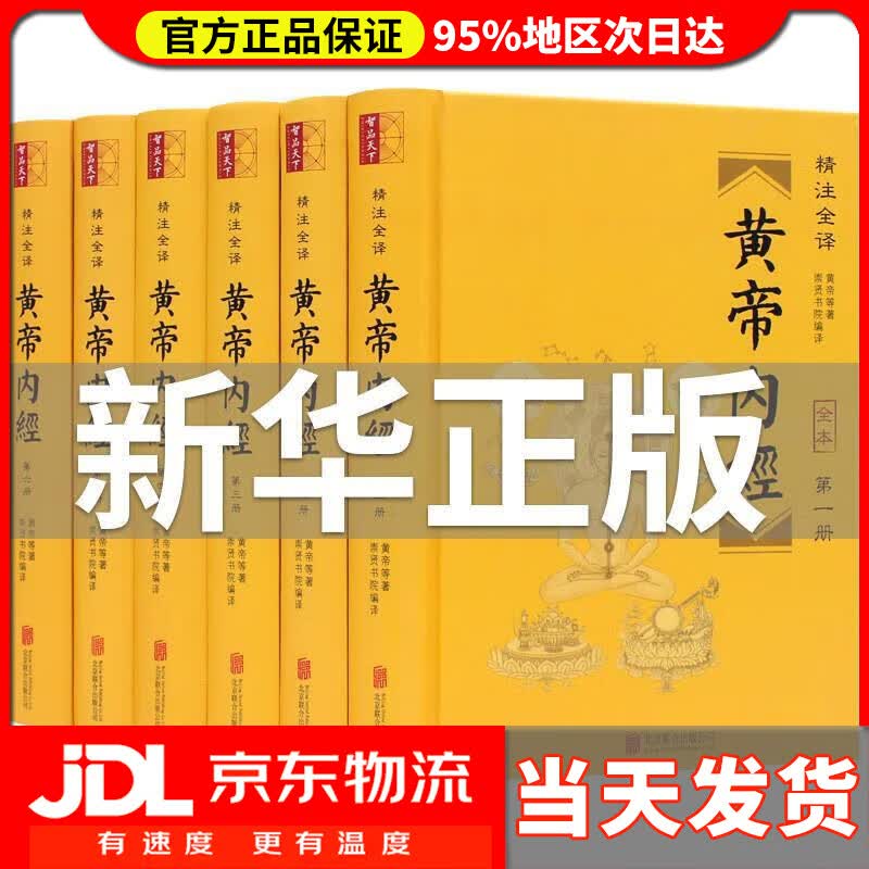 黄帝内经（精装全6册） [上古] 黄帝 等 著,崇贤书院 整理 北京联合出版公司