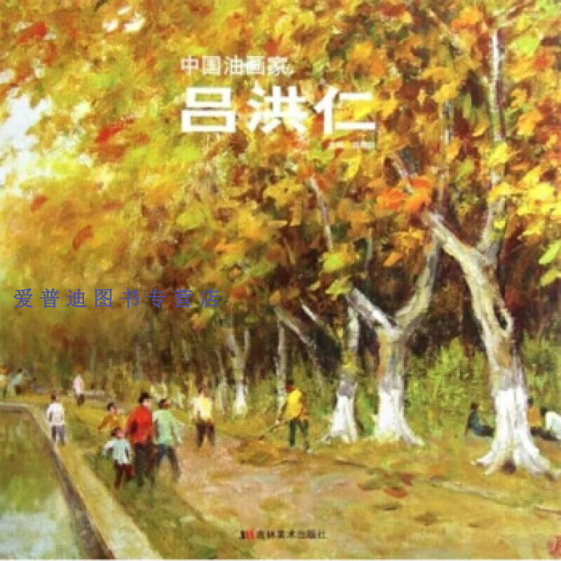 中国油画家 吕洪仁 赵锦剑【好书，下单速发】