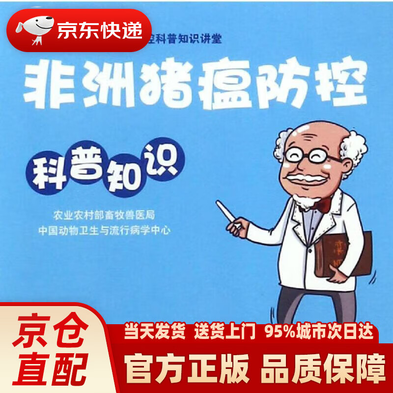 非洲猪瘟防控科普知识画里有话动物疫病防控科普知识讲堂 张秀娟 中国农业出版社