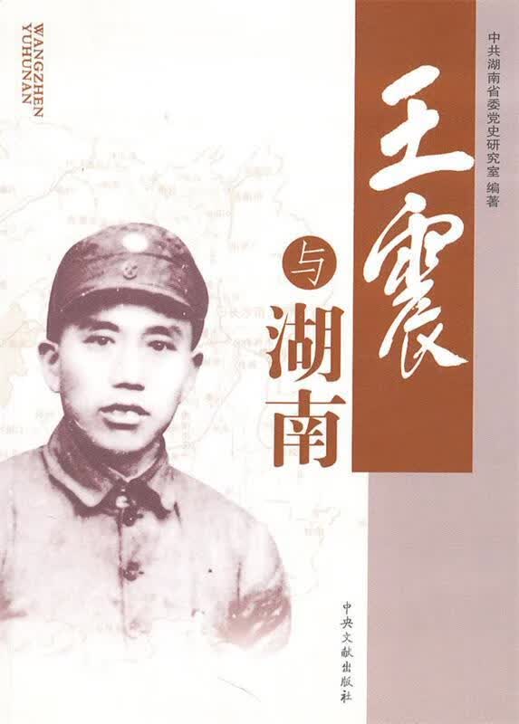 王震与湖南（内页干净） 9787507325560