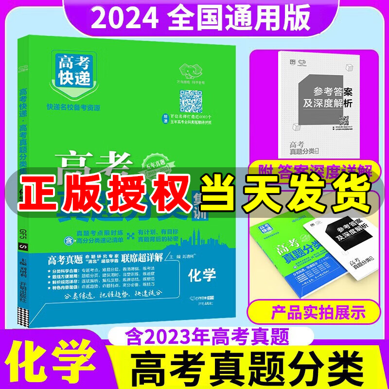 全国卷/新高考】2024版高考真题分类集训语文数学英语物理化学生物政治历史地理全国通用2019-2023五年高考真题分类汇编专项训练 2024高考化学【全国通用】