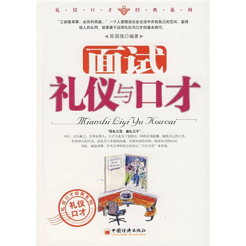 面试礼仪与口才【好书】
