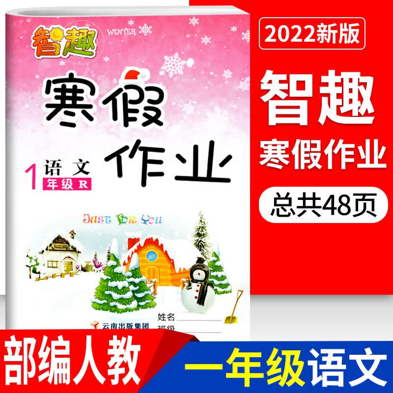 2022寒假作业一年级语文数学人教部编版R北师版BS小学寒假生活一年级上册语文数学同步训练快乐假期作业智趣 一年级/语文人教