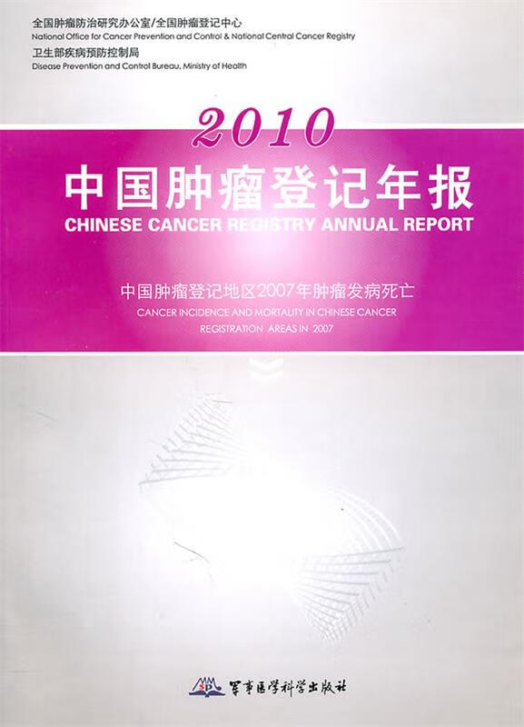 2010中国肿瘤登记年报