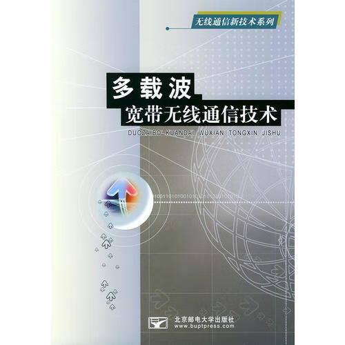 多载波宽带无线通信技术【好书】