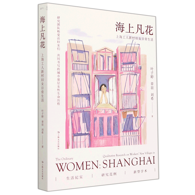 海上凡花(上海工人新村妇女日常生活)