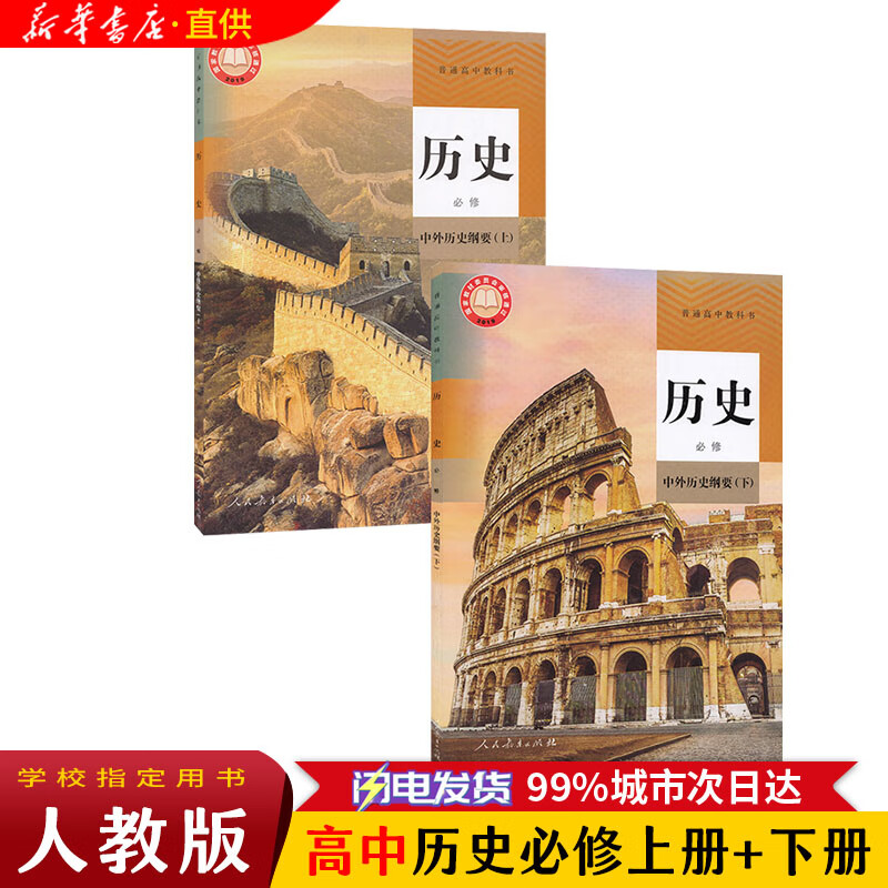 新版人教版高中历史书必修上下全套课本高中中外历史纲要上下册教材人民教育出版高一上下册统编版高中历史必