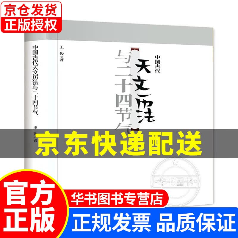 中国古代天文历法与二十四节气