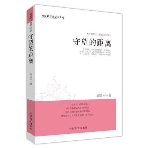守望的距离精编大字版