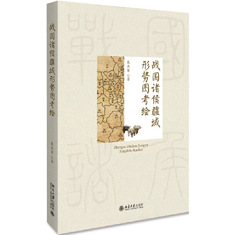 战国诸侯疆域形势图考绘 9787301292716